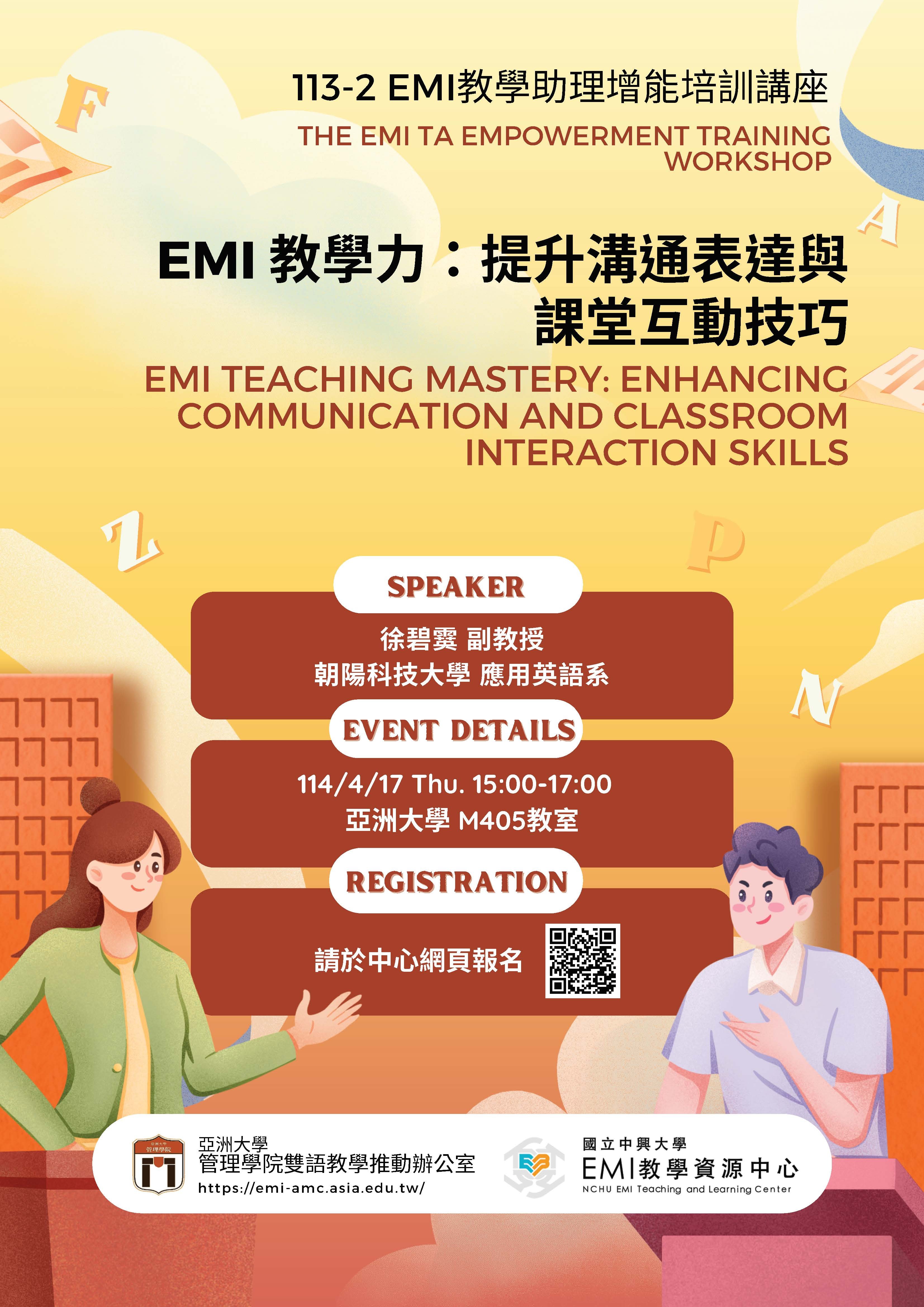 【EMI校外活動】中興大學與亞洲大學合作辦理之「EMI 教學力：提升溝通表達與課堂互動技巧EMI Teaching Mastery ...